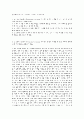 닐슨컴퍼니코리아 Customer Success 자기소개서-1페이지