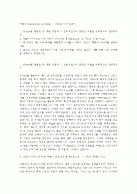 야놀자 Application Developer - Flutter 자기소개서-1페이지