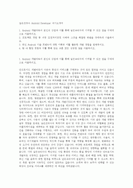닐슨코리아 Android Developer 자기소개서-1페이지