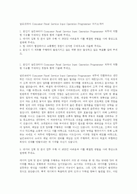 닐슨코리아 Consumer Panel Service Input Operation Programmer 자기소개서-1페이지