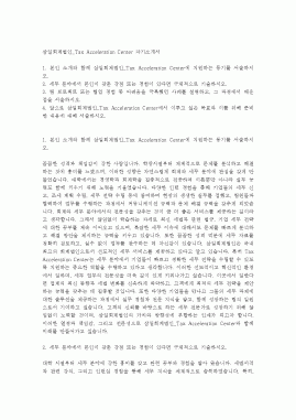 삼일회계법인_Tax Acceleration Center 자기소개서-1페이지