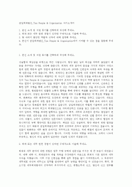 삼일회계법인_Tax People & Organisation 자기소개서-1페이지