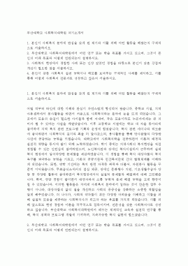 부산대학교 사회복지대학원 자기소개서-1페이지