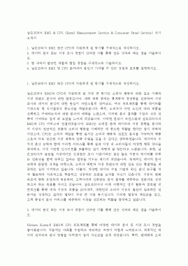 닐슨코리아 RMS & CPS (Retail Measurement Service Consumer Panel Service) 자기소개서-1페이지