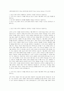 스톤아일랜드코리아 Office MONCLER GROUP Client Service Advisor 자기소개서-1페이지