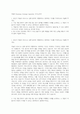 야놀자 Business Strategy Specialist 자기소개서-1페이지