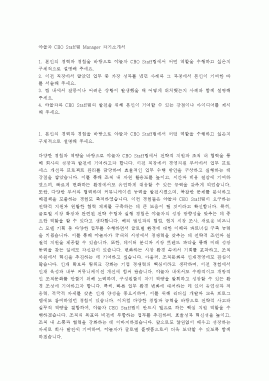 야놀자 CEO Staff팀 Manager 자기소개서-1페이지