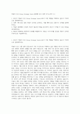 야놀자 CSO Group Strategy Intern 플랫폼 전사 전략 자기소개서 (1)-1페이지