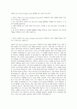 야놀자 CSO Group Strategy Intern 플랫폼 전사 전략 자기소개서-1페이지