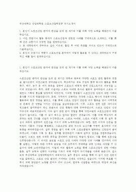 부산대학교 산업대학원 스포츠산업학전공 자기소개서-1페이지