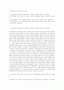 국민연금공단 수탁자책임 자기소개서-1페이지