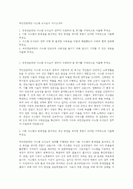 국민연금공단 시스템 유지보수 자기소개서-1페이지