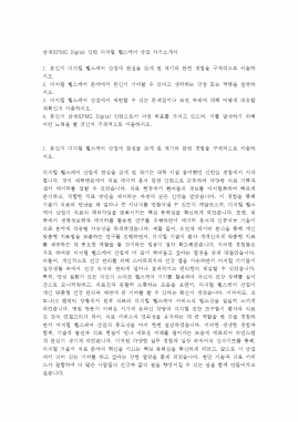 삼정KPMG Digital 인턴 디지털 헬스케어 산업 자기소개서-1페이지