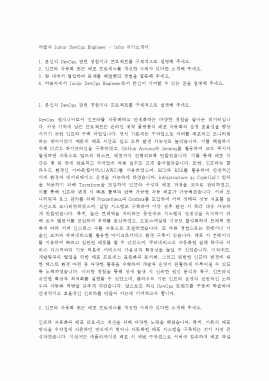 야놀자 Junior DevOps Engineer - Infra 자기소개서-1페이지