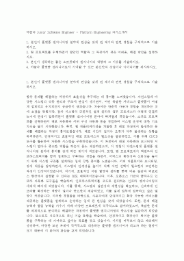 야놀자 Junior Software Engineer - Platform Engineering 자기소개서-1페이지