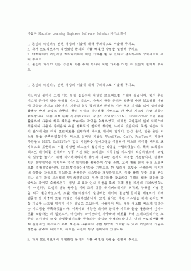 야놀자 Machine Learning Engineer Software Solution 자기소개서-1페이지