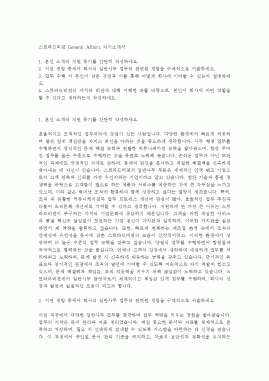스트라드비젼 General Affairs 자기소개서-1페이지
