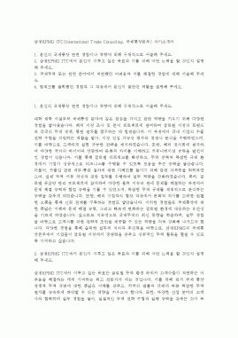 삼정KPMG ITC(International Trade Consulting, 국제통상본부) 자기소개서-1페이지