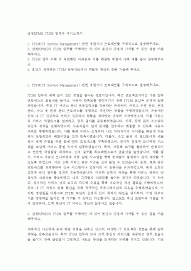 삼정KPMG ITSM 담당자 자기소개서-1페이지