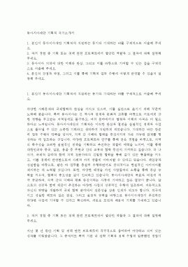 동아시아재단 기획직 자기소개서-1페이지