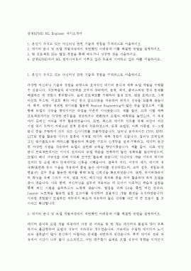 삼정KPMG ML Engineer 자기소개서-1페이지