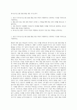 동아쏘시오그룹 DMB 품질 제조 자기소개서-1페이지
