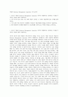 야놀자 Revenue Management Specialist 자기소개서-1페이지
