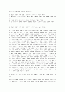 동아쏘시오그룹 DMB 회계 재무 자기소개서-1페이지