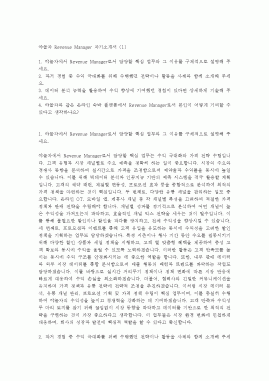 야놀자 Revenue Manager 자기소개서 (1)-1페이지
