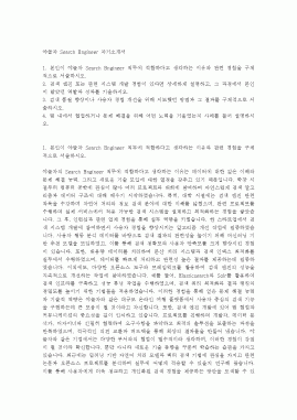 야놀자 Search Engineer 자기소개서-1페이지