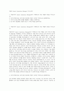 야놀자 Search Operations Manager 자기소개서-1페이지