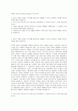 야놀자 Senior Branding Designer 자기소개서-1페이지