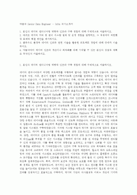 야놀자 Senior Data Engineer - Infra 자기소개서-1페이지