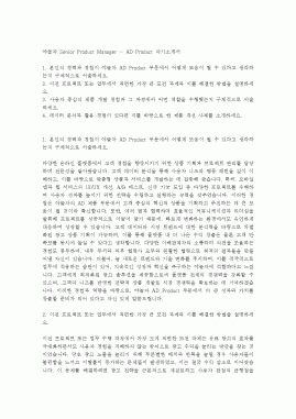 야놀자 Senior Product Manager - AD 자기소개서-1페이지