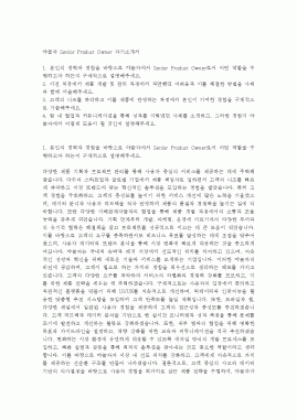 야놀자 Senior Product Owner 자기소개서-1페이지