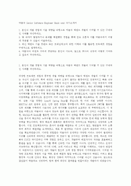 야놀자 Senior Software Engineer Back-end 자기소개서-1페이지