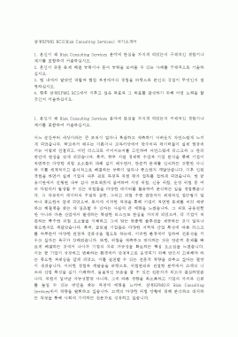 삼정KPMG RCS(Risk Consulting Services) 자기소개서-1페이지