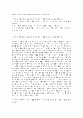 야놀자 Senior Software Engineer Front-end 자기소개서-1페이지
