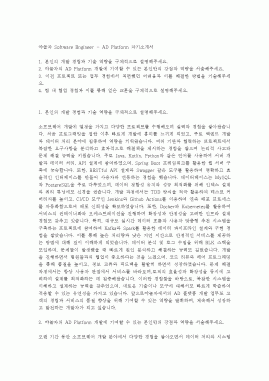 야놀자 Software Engineer - AD Platform 자기소개서-1페이지