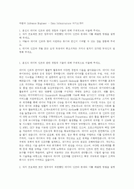 야놀자 Software Engineer - Data Infrastructure 자기소개서-1페이지