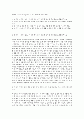 야놀자 Software Engineer - ML Product 자기소개서-1페이지