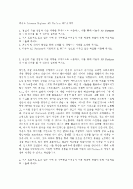 야놀자 Software Engineer AD Platform 자기소개서-1페이지