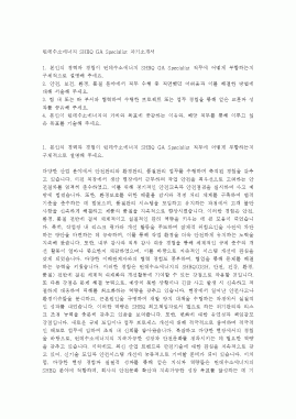린데수소에너지 SHEQ GA Specialist 자기소개서-1페이지