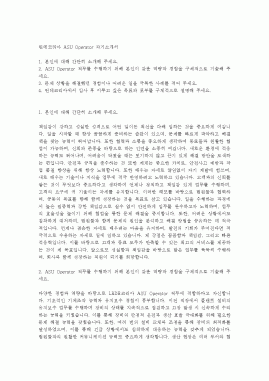린데코리아 ASU Operator 자기소개서-1페이지