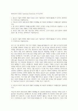 린데코리아 BSGS Operating Technician 자기소개서-1페이지