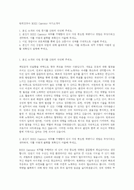 린데코리아 BSGS Operator 자기소개서-1페이지