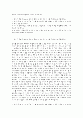 야놀자 Software Engineer, Search 자기소개서-1페이지