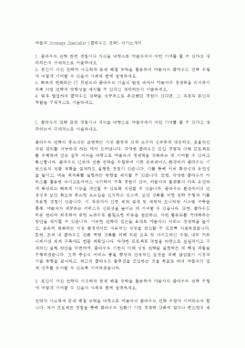 야놀자 Strategy Specialist (클라우드 전략) 자기소개서-1페이지