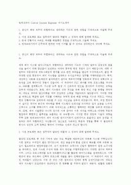 린데코리아 Control System Engineer 자기소개서-1페이지