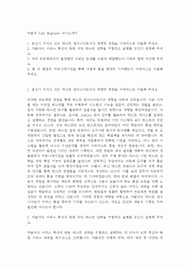 야놀자 Test Engineer 자기소개서-1페이지